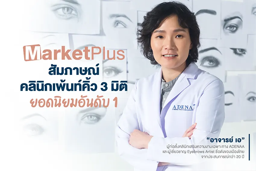 Marketplus สัมภาษณ์คลินิกเพ้นท์คิ้ว 3 มิติ ยอดนิยมอันดับ 1 | เอดีน่า